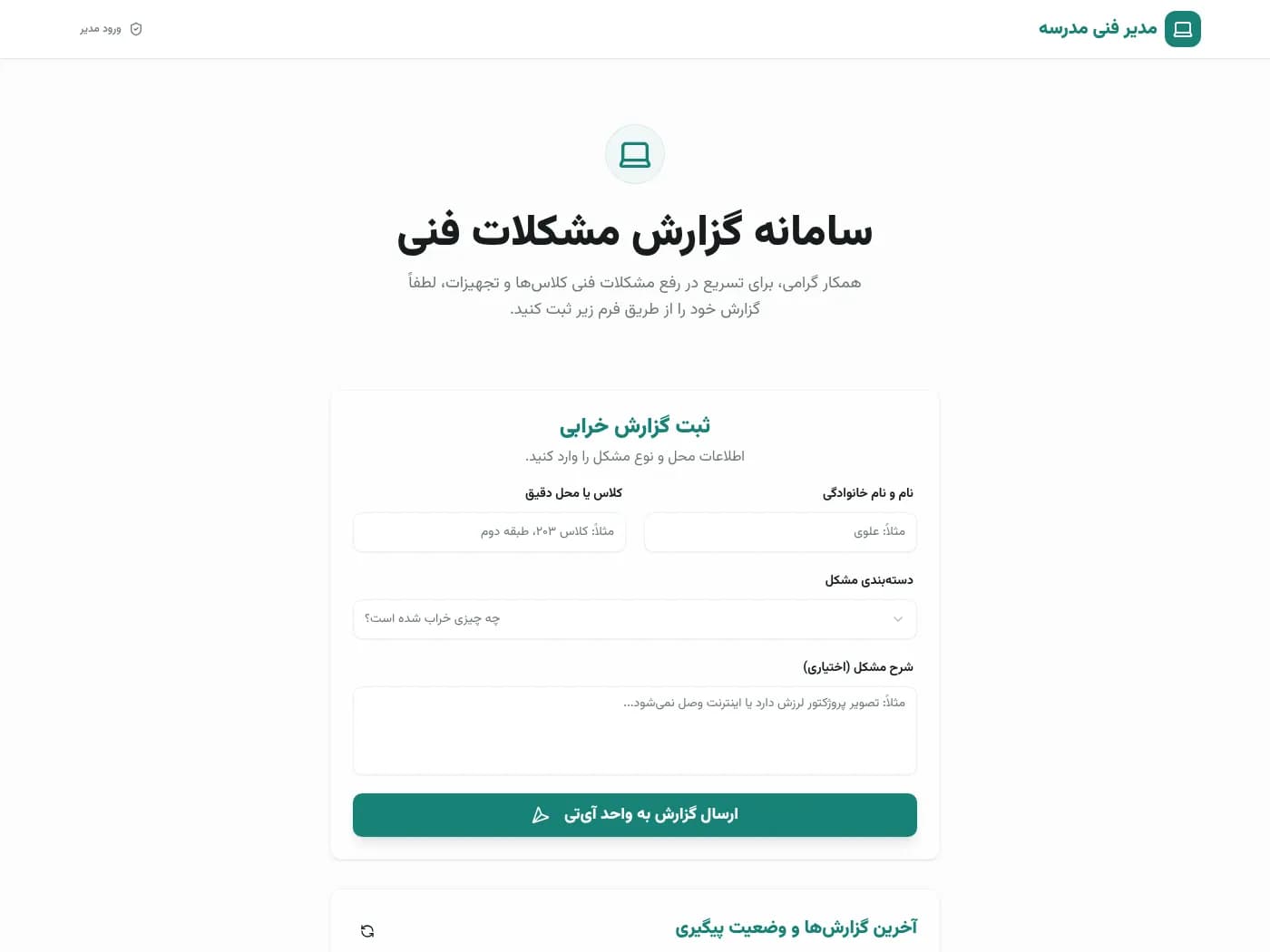 مدیر مشکلات مدرسه