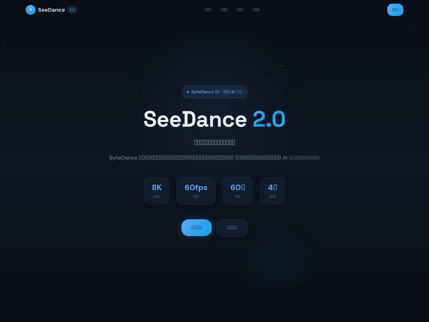 SeeDance 2.0 Landing