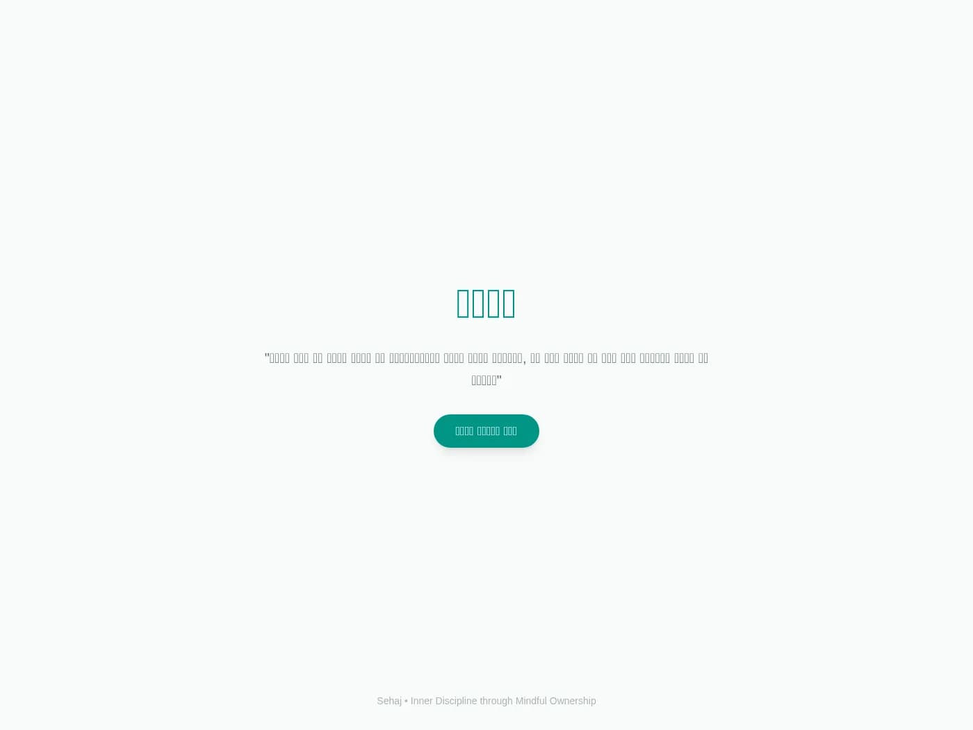 Sehaj Self-Discipline App