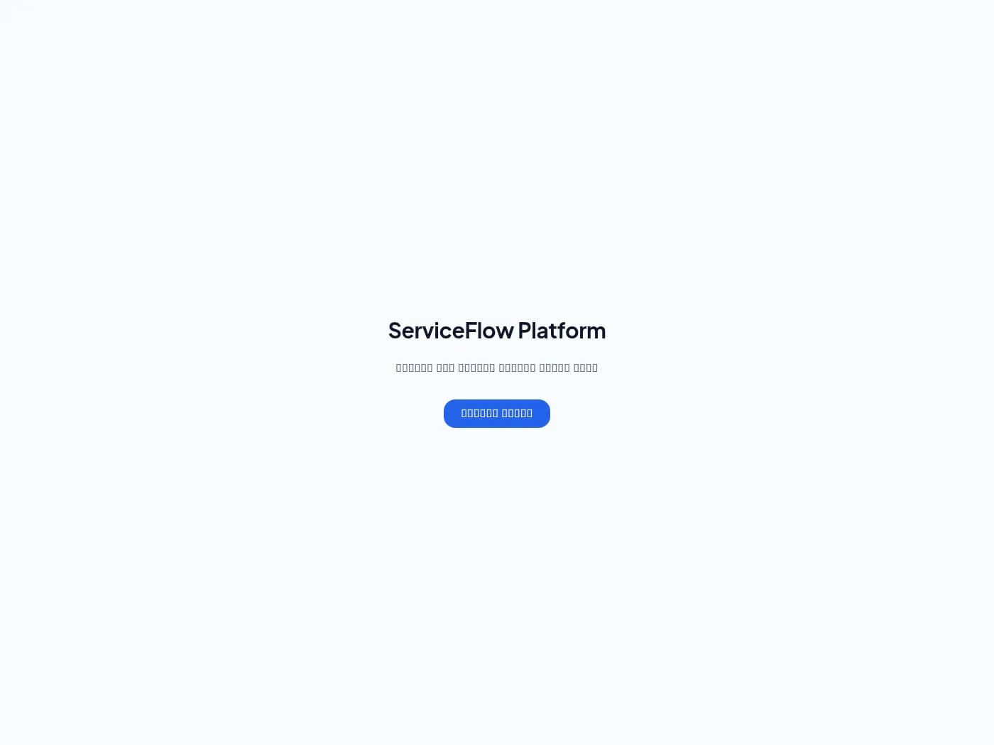 ServiceFlow Platform