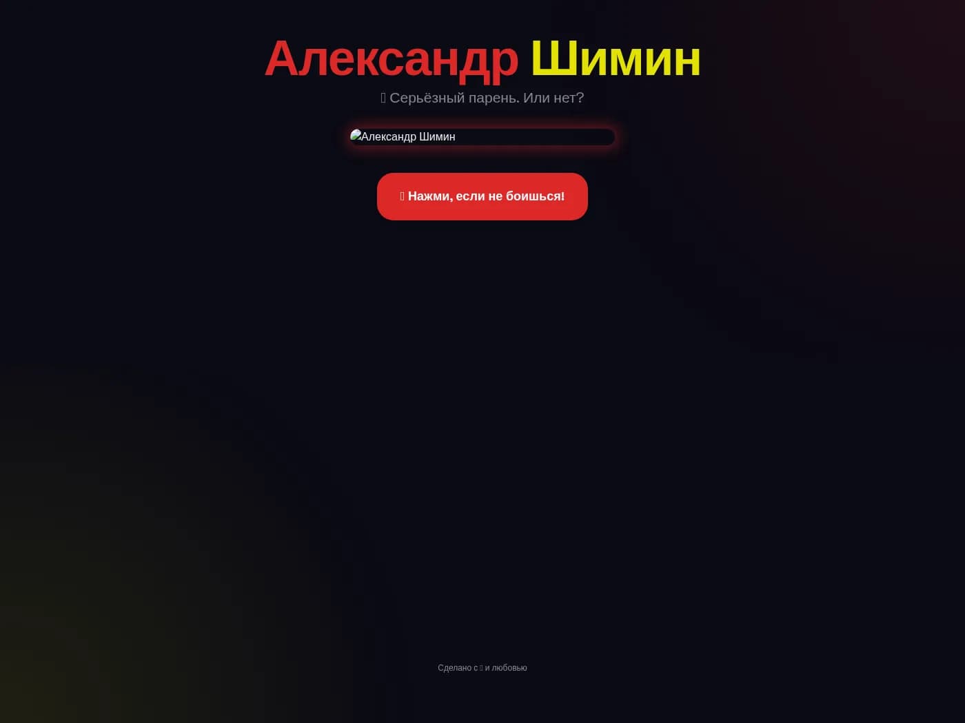 Александр Шимин Fun Site