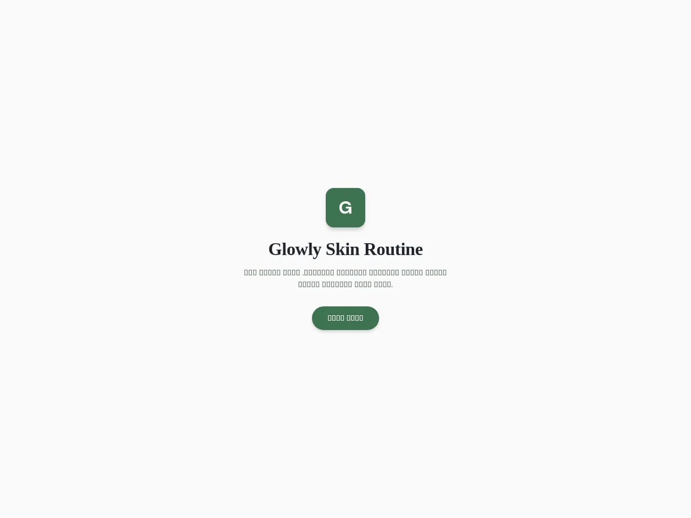 Glowly Skin Routine