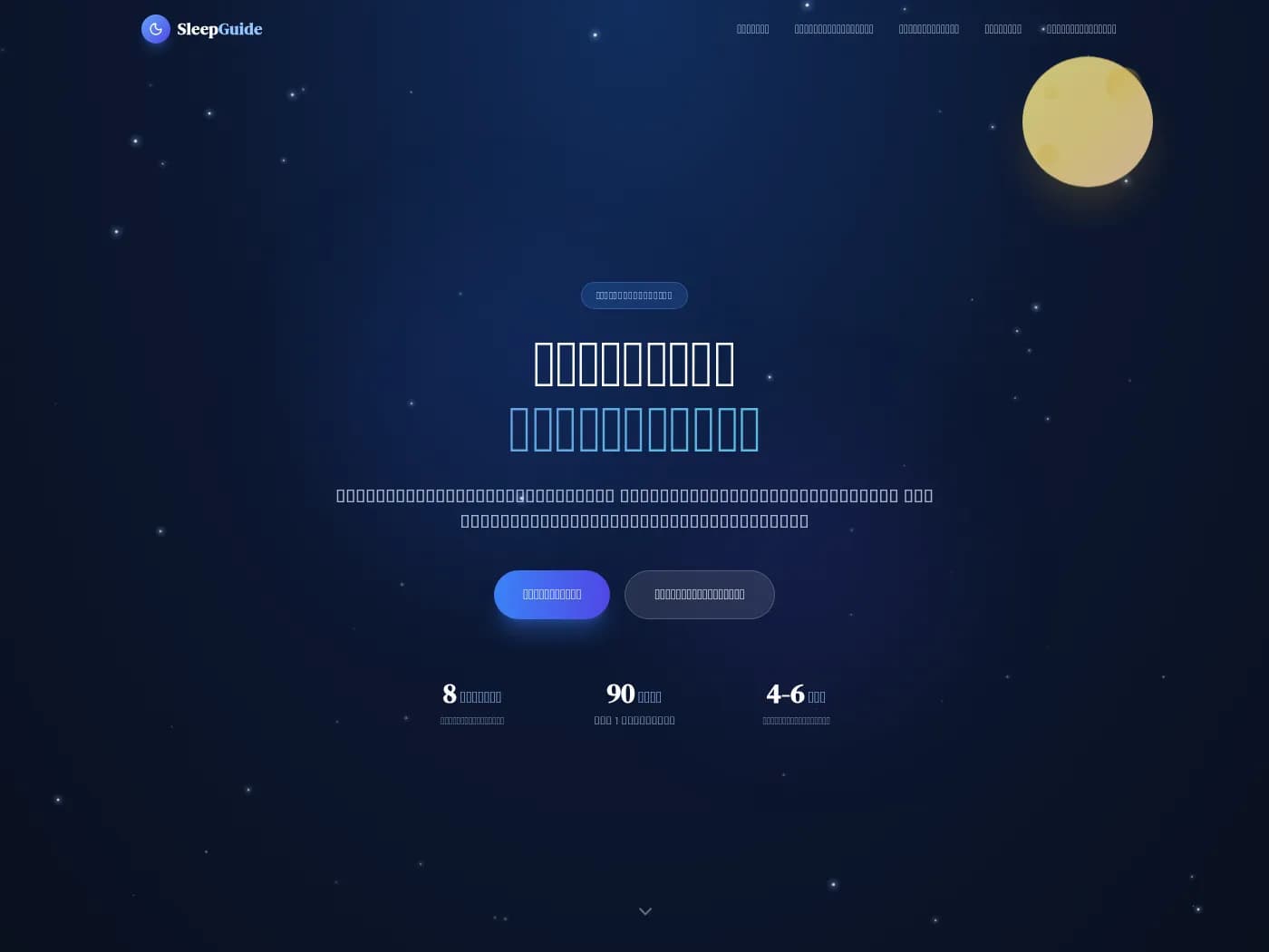 Sleep Guide Web