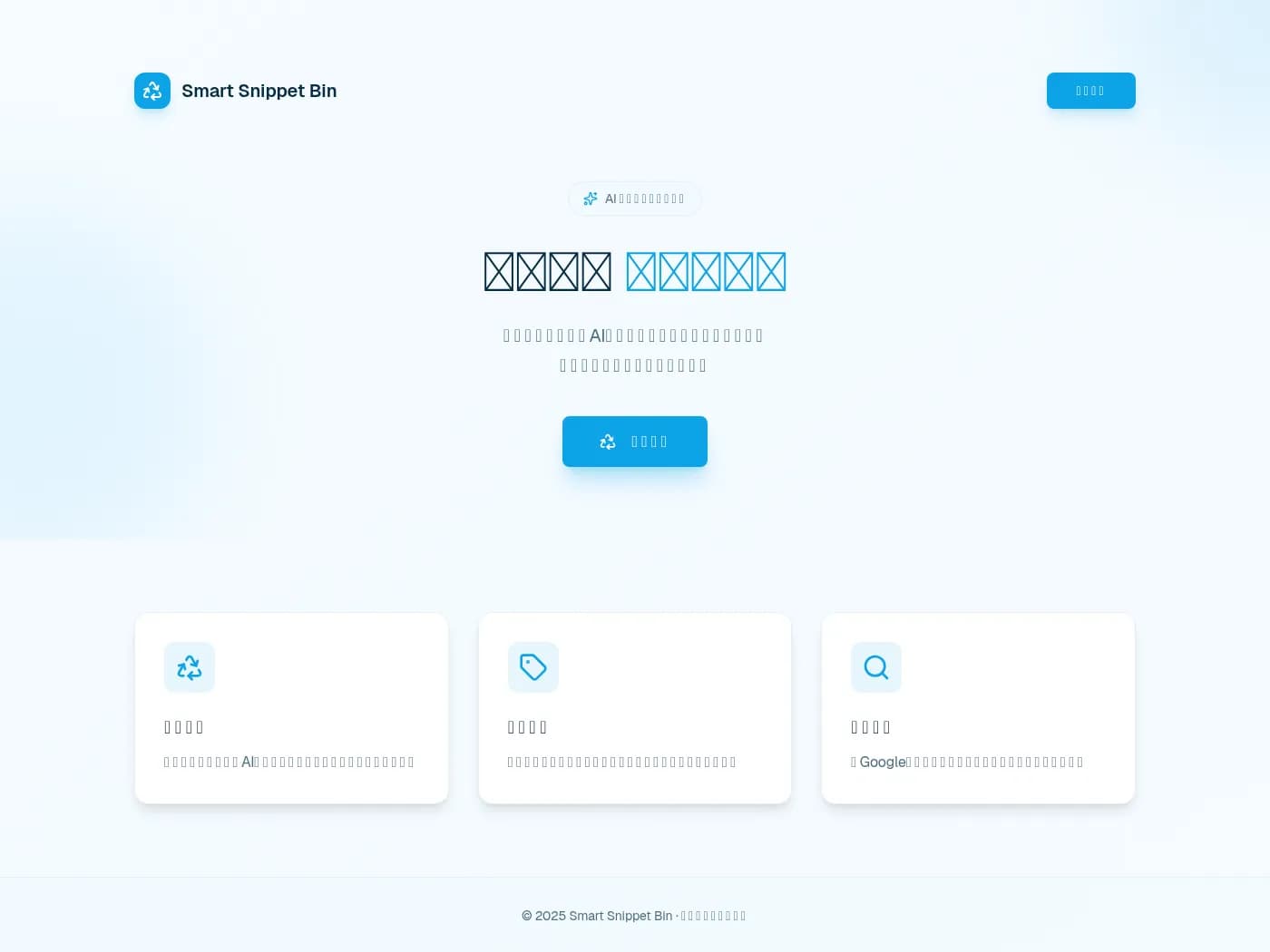 Smart Snippet Bin