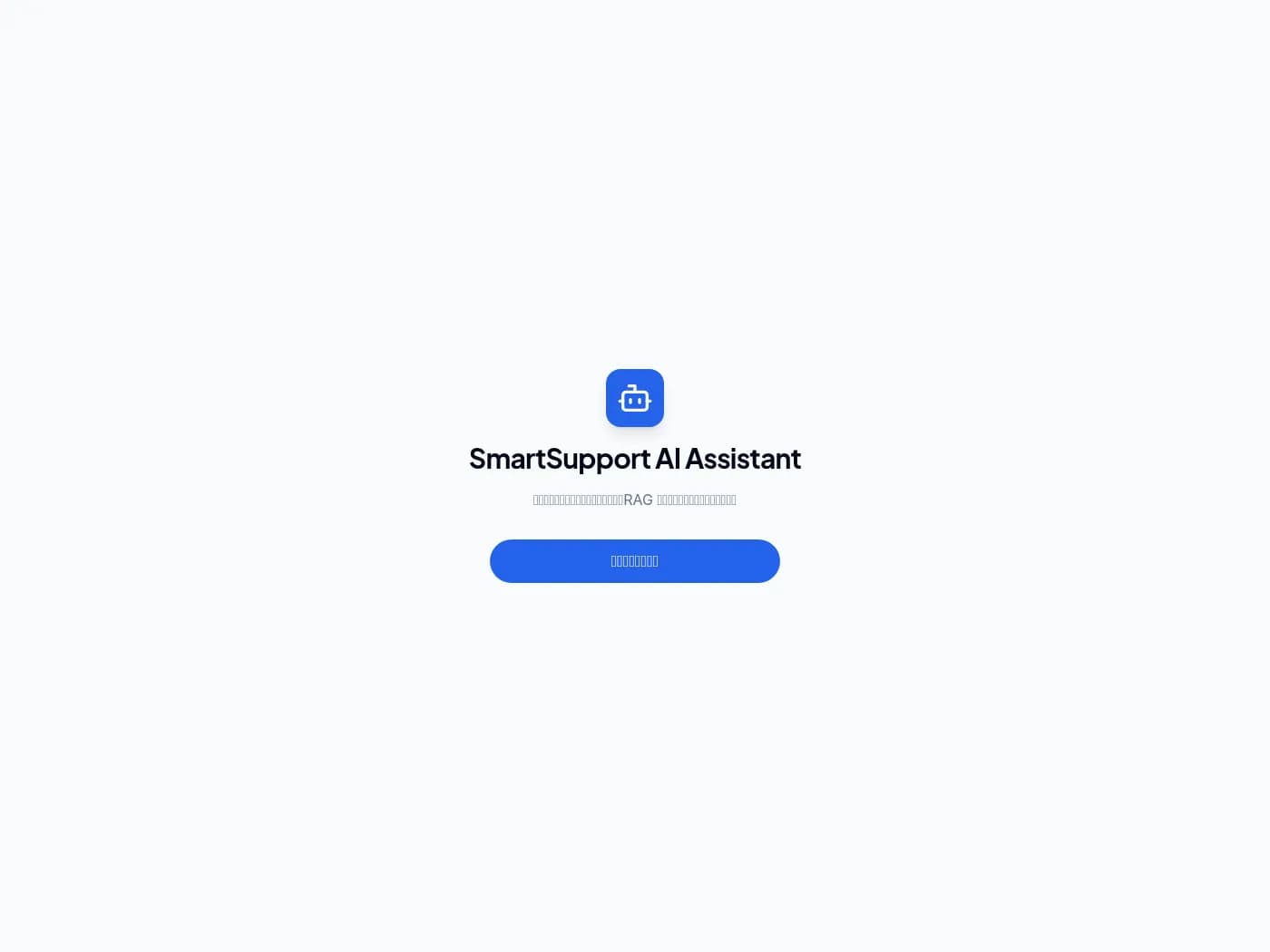 SmartSupport AI Assistant