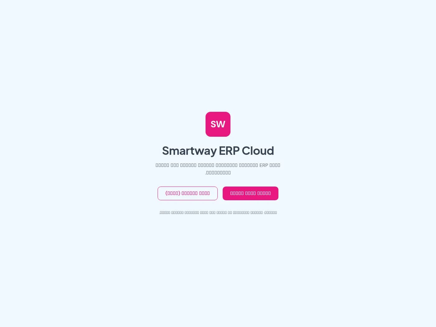 Smartway ERP Cloud