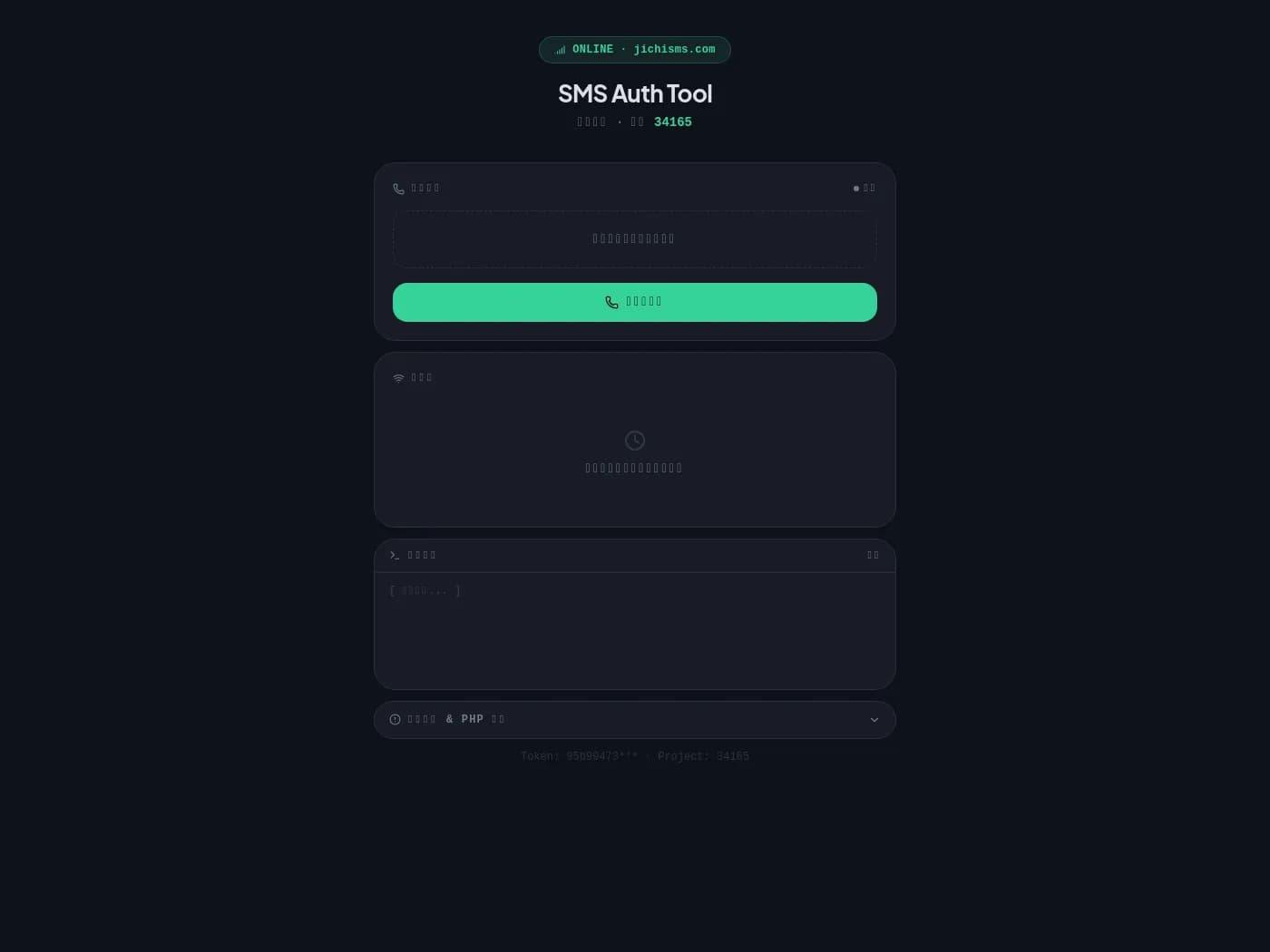 Quick SMS Auth Tool