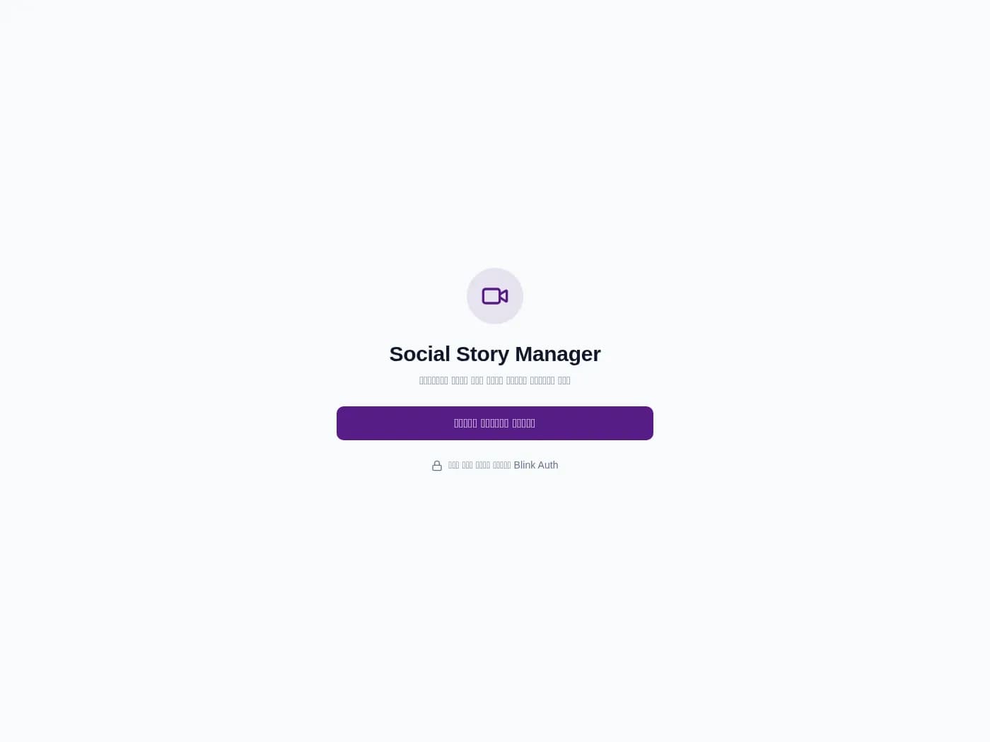 Social Story Manager