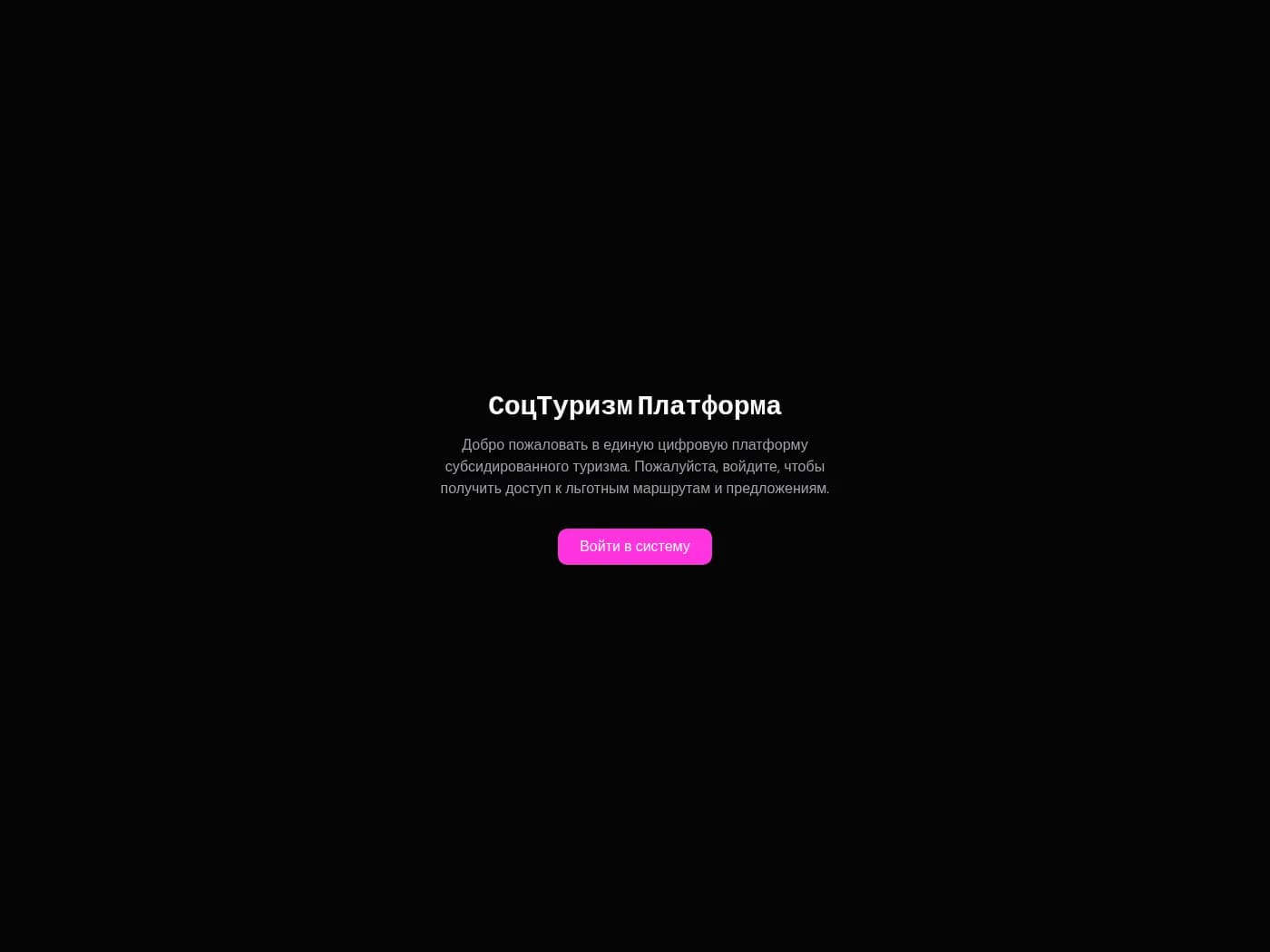СоцТуризм Платформа