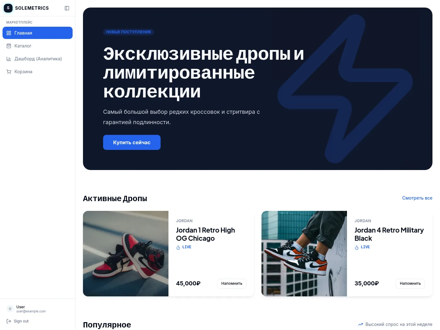 SoleMetrics Стритвир Маркетплейс