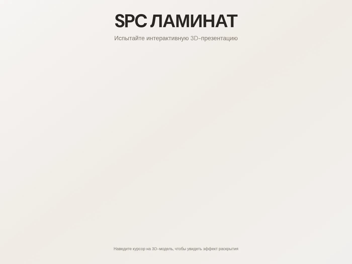 SPC 3D Interactive Demo