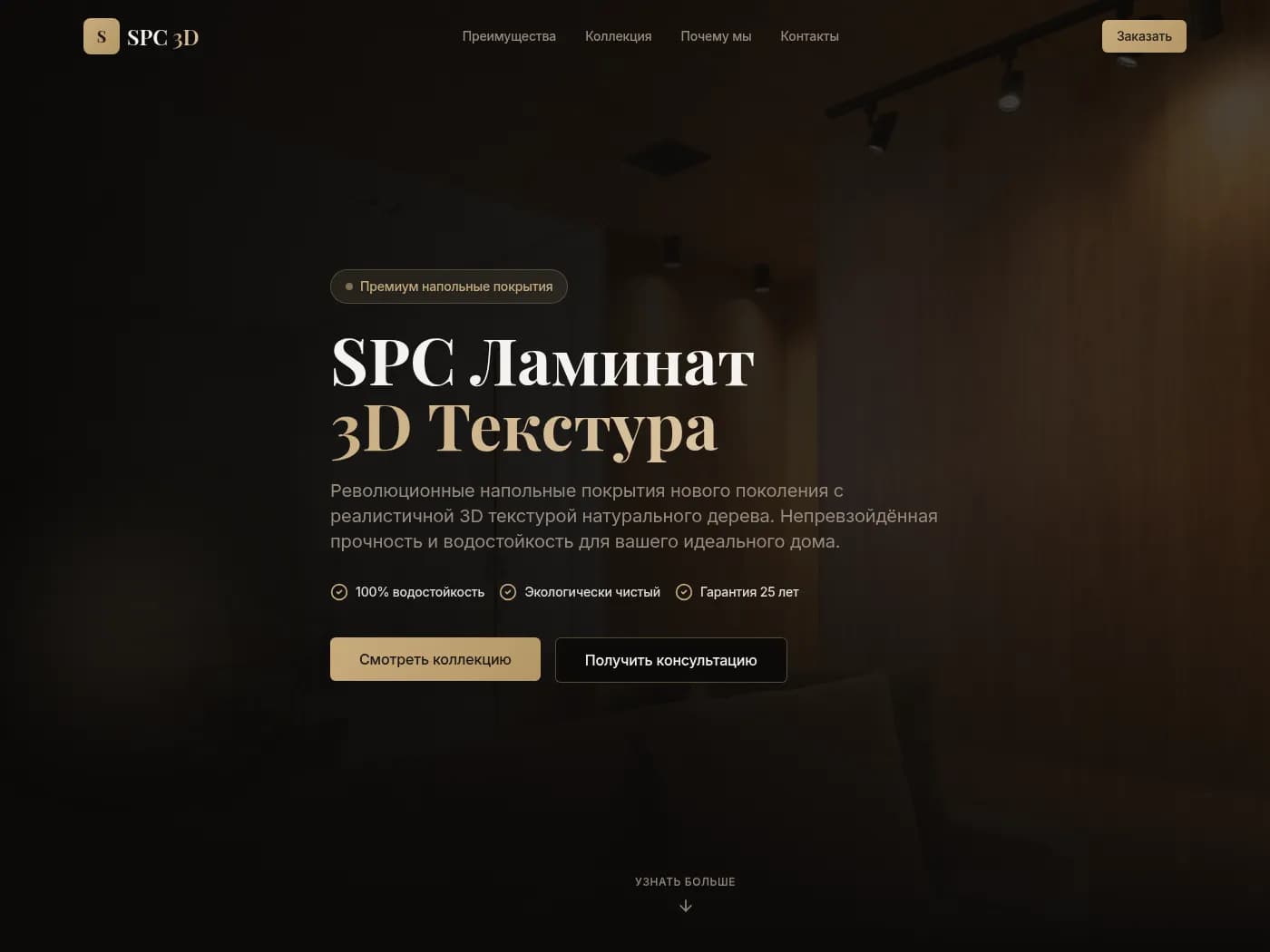 SPC Ламинат 3D Сайт