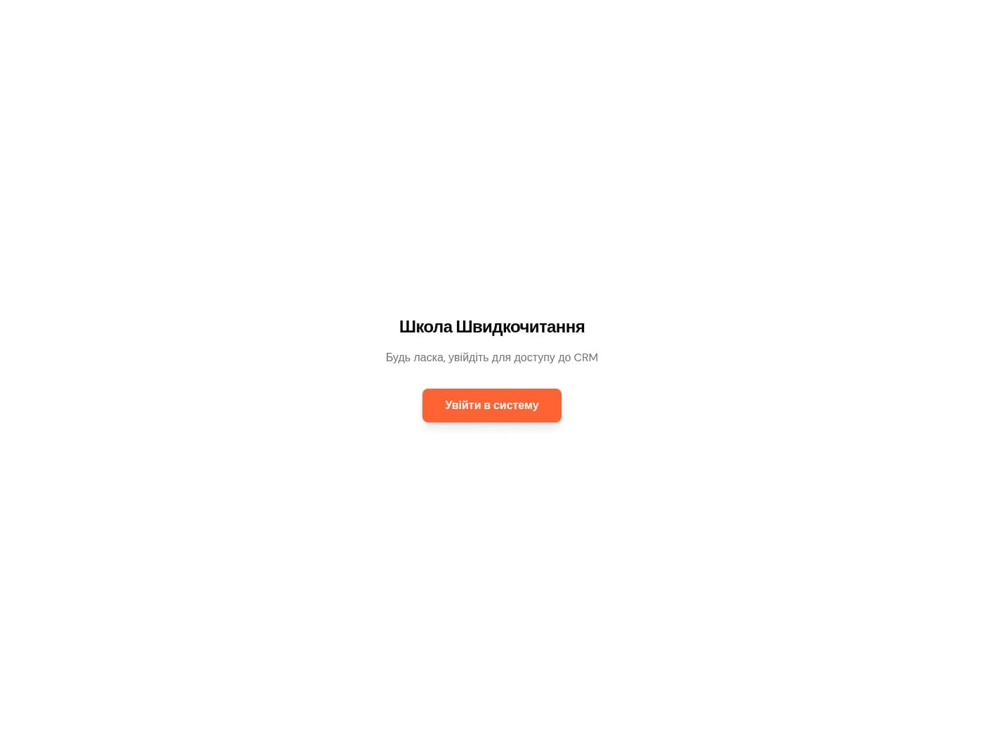 Speed Read CRM UA