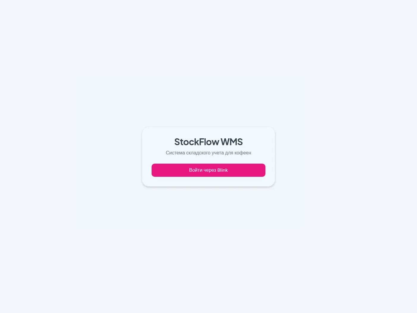 StockFlow WMS