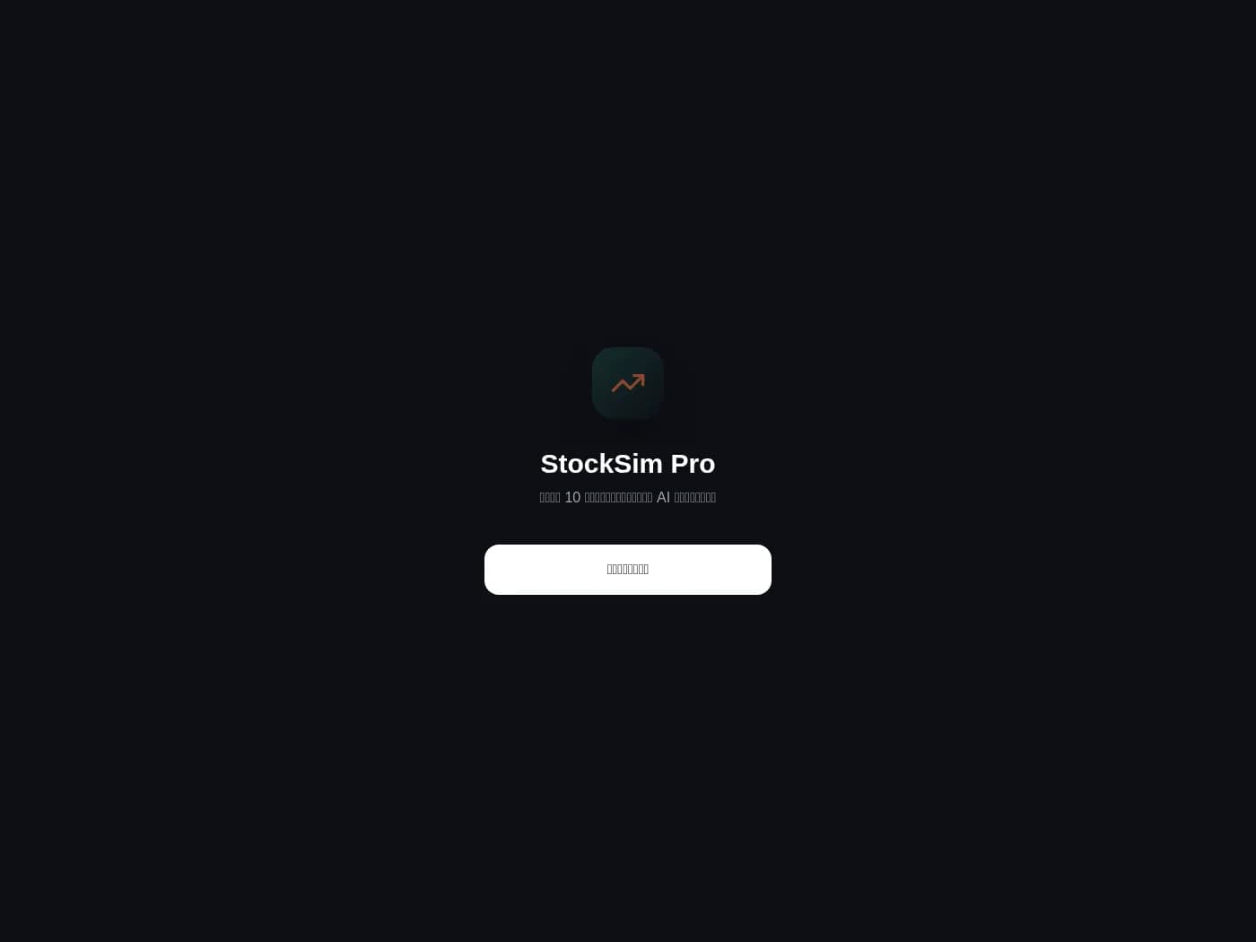 StockSim Pro