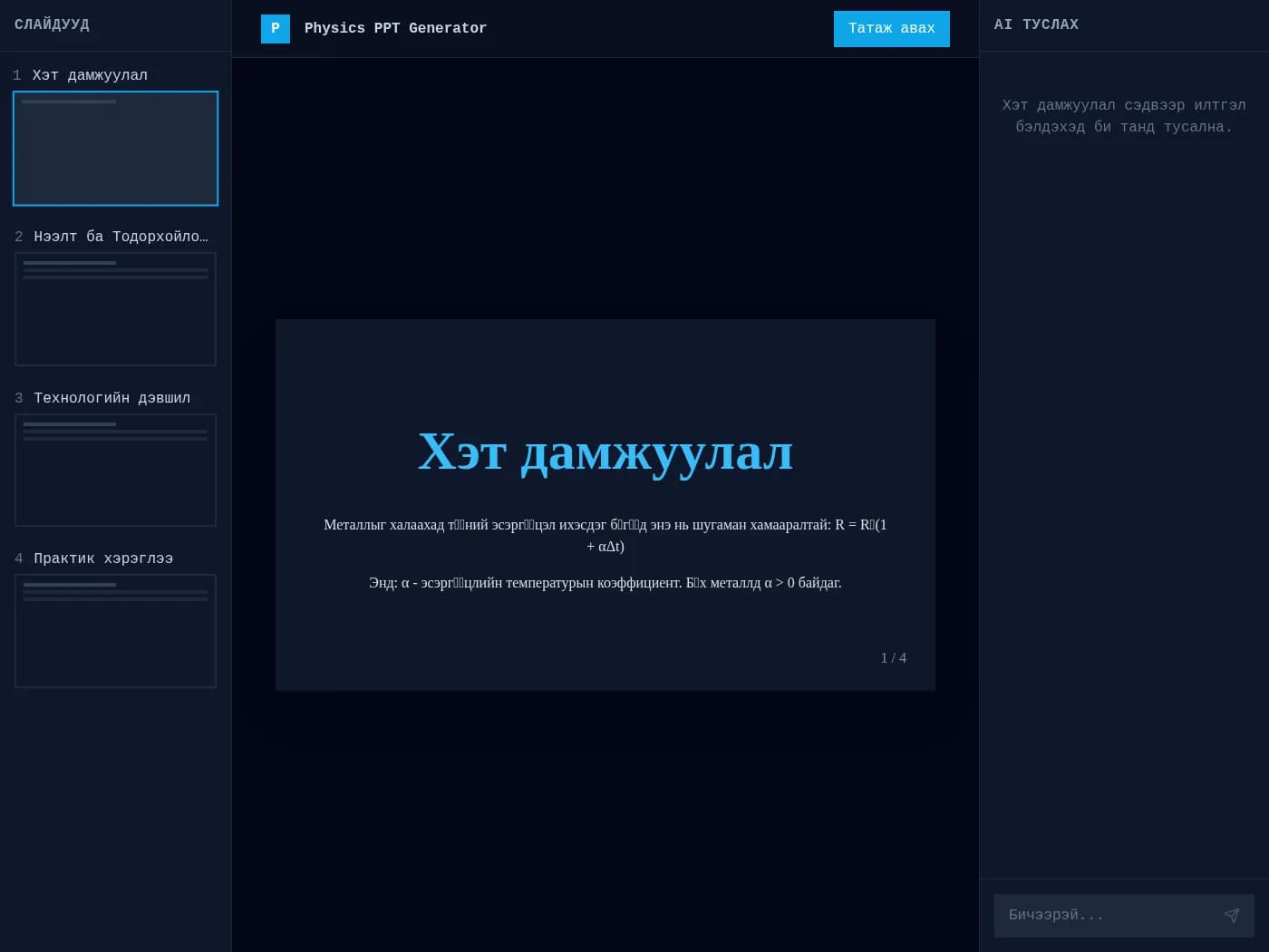 Хэт Дамжуулал PPT