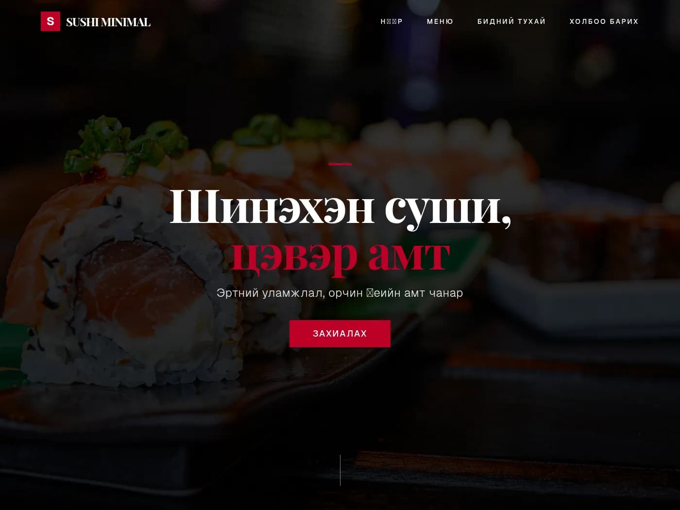 Sushi Minimalist Site