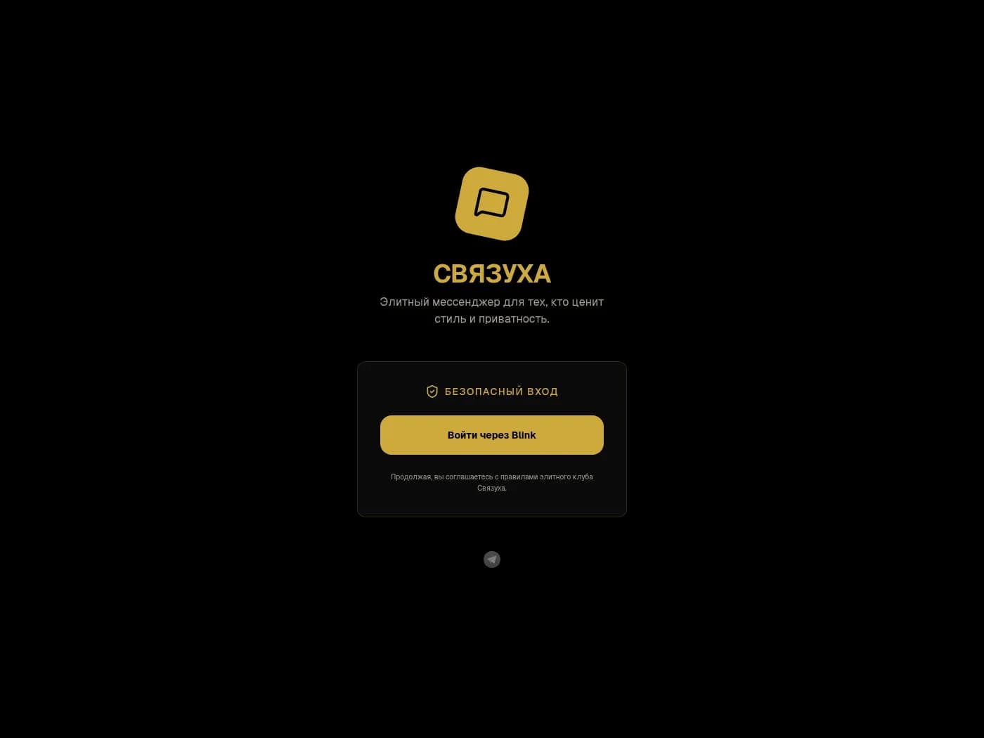 Связуха Messenger