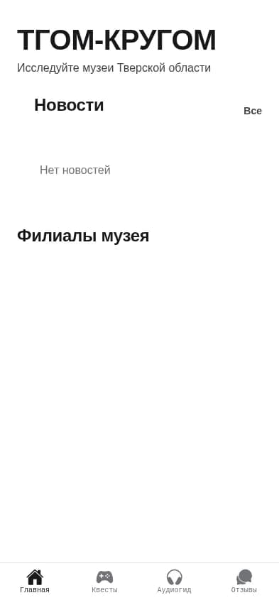 ТГОМ-КРУГОМ Museum App