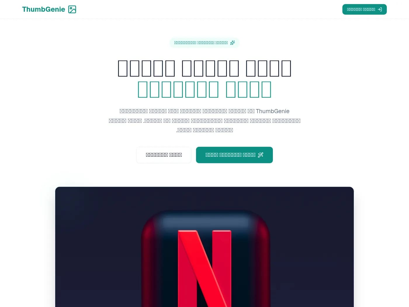 ThumbGenie