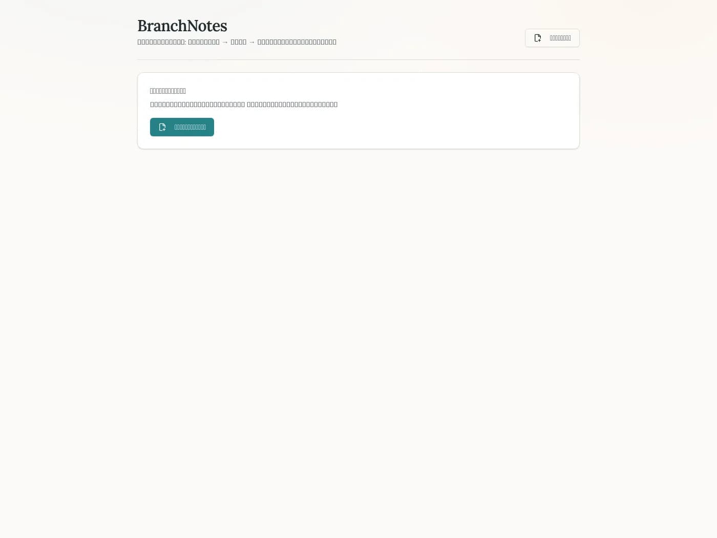 BranchNotes