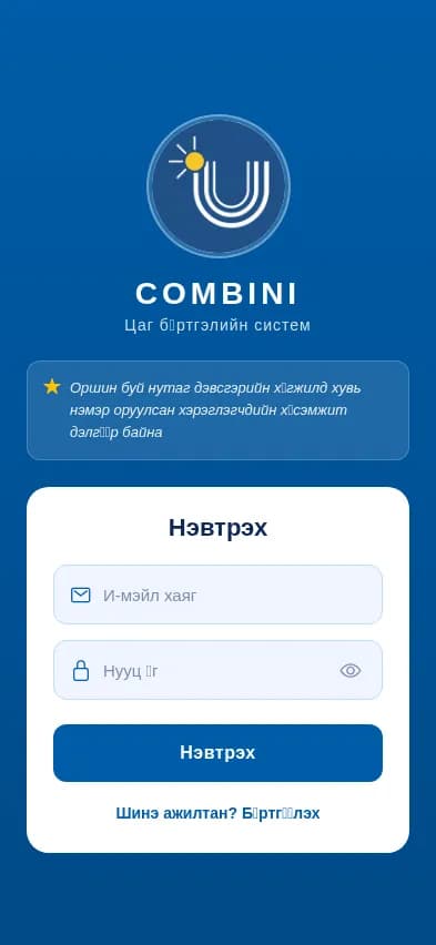 Монгол Цаг Бүртгэл Апп
