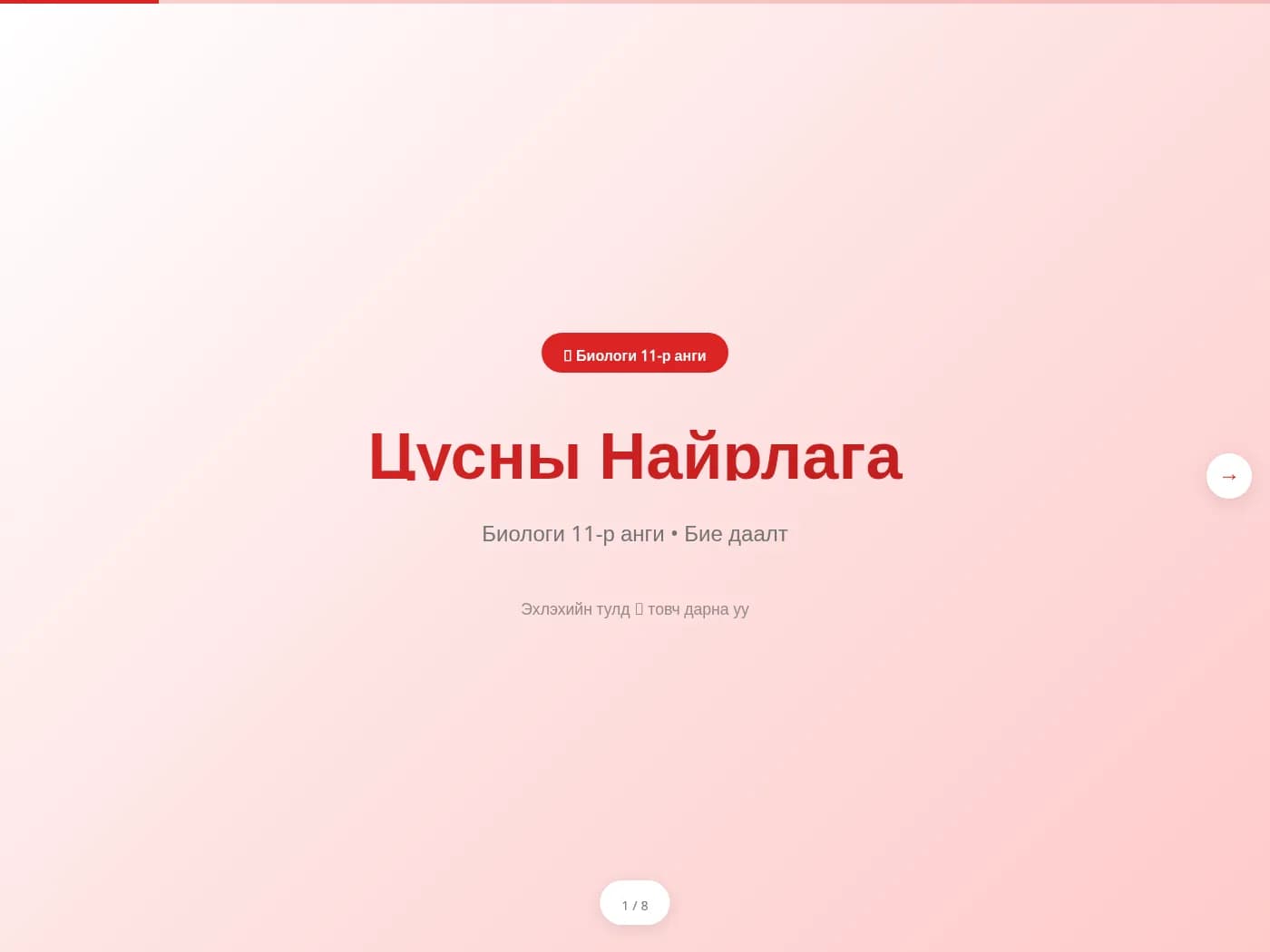 Цусны Найрлага Презентац