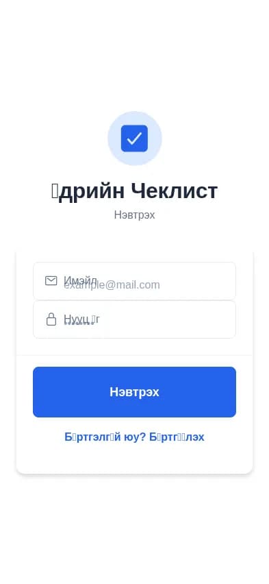 Өдрийн Чеклист Апп