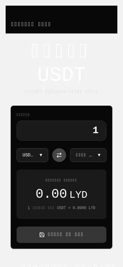 Libya-Sudan USDT Converter