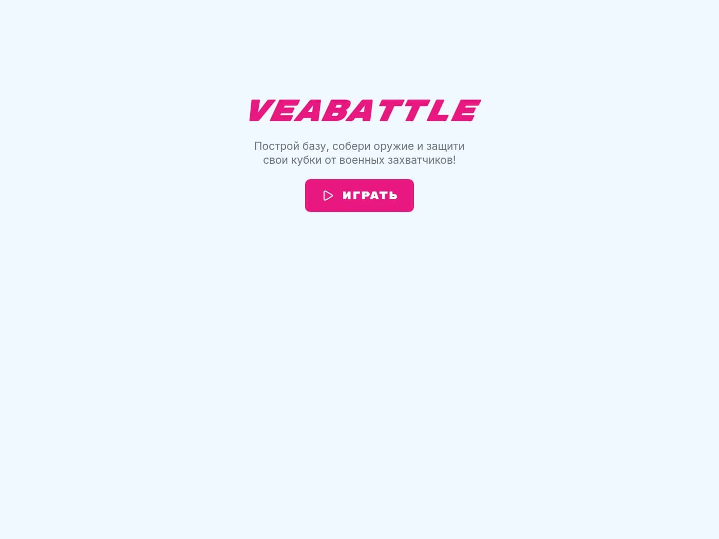 VeaBattle: Кубковый Экшен