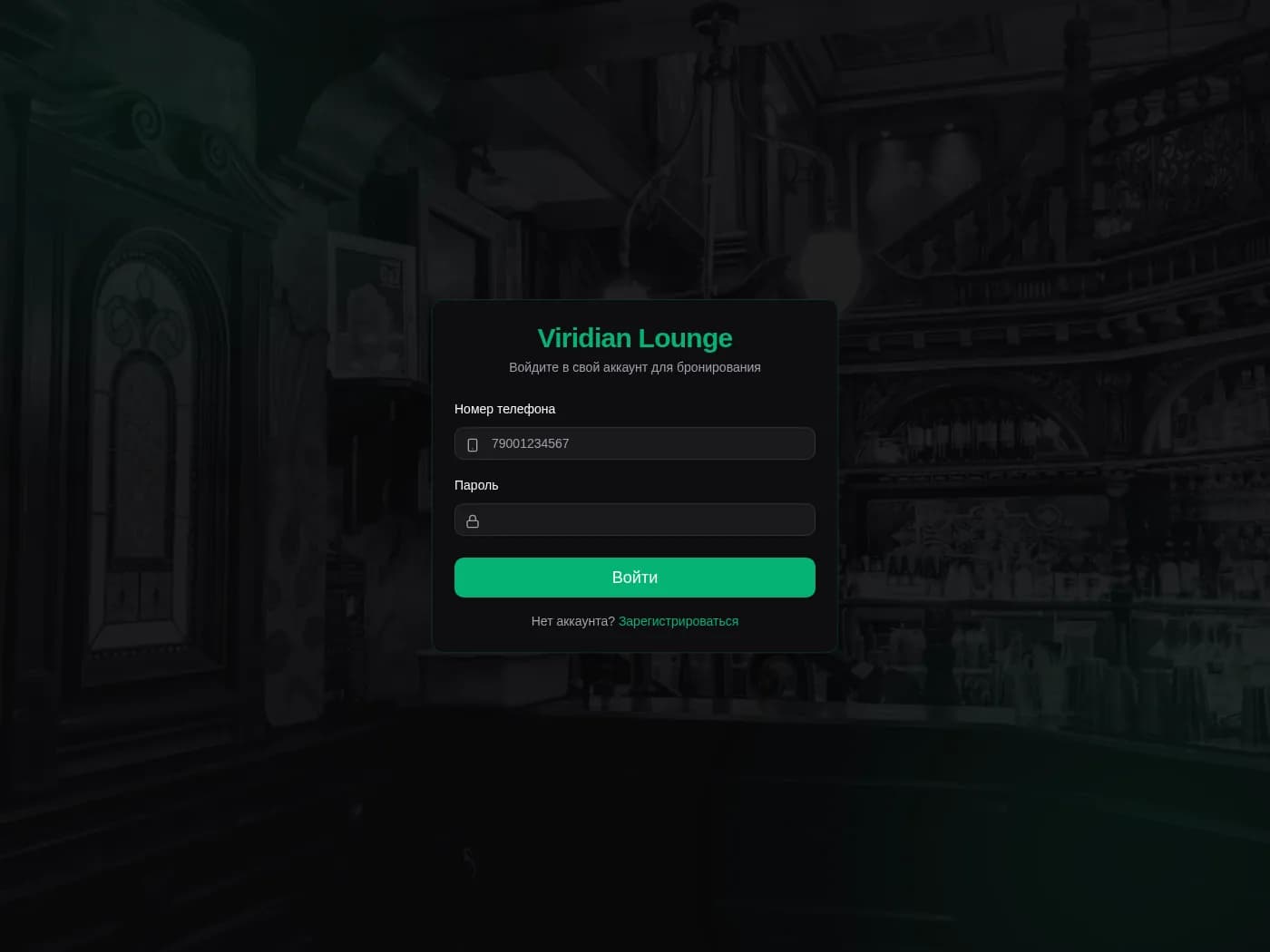 Viridian Lounge Бронирование