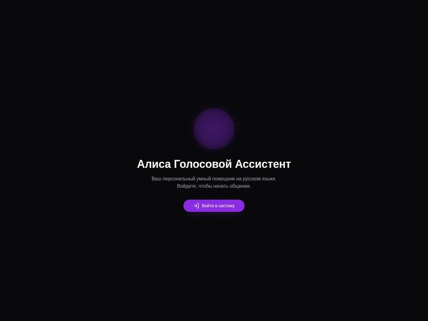 Русский Голосовой Ассистент