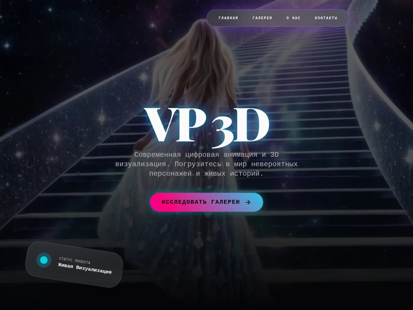 3D Анимационный Сайт VP
