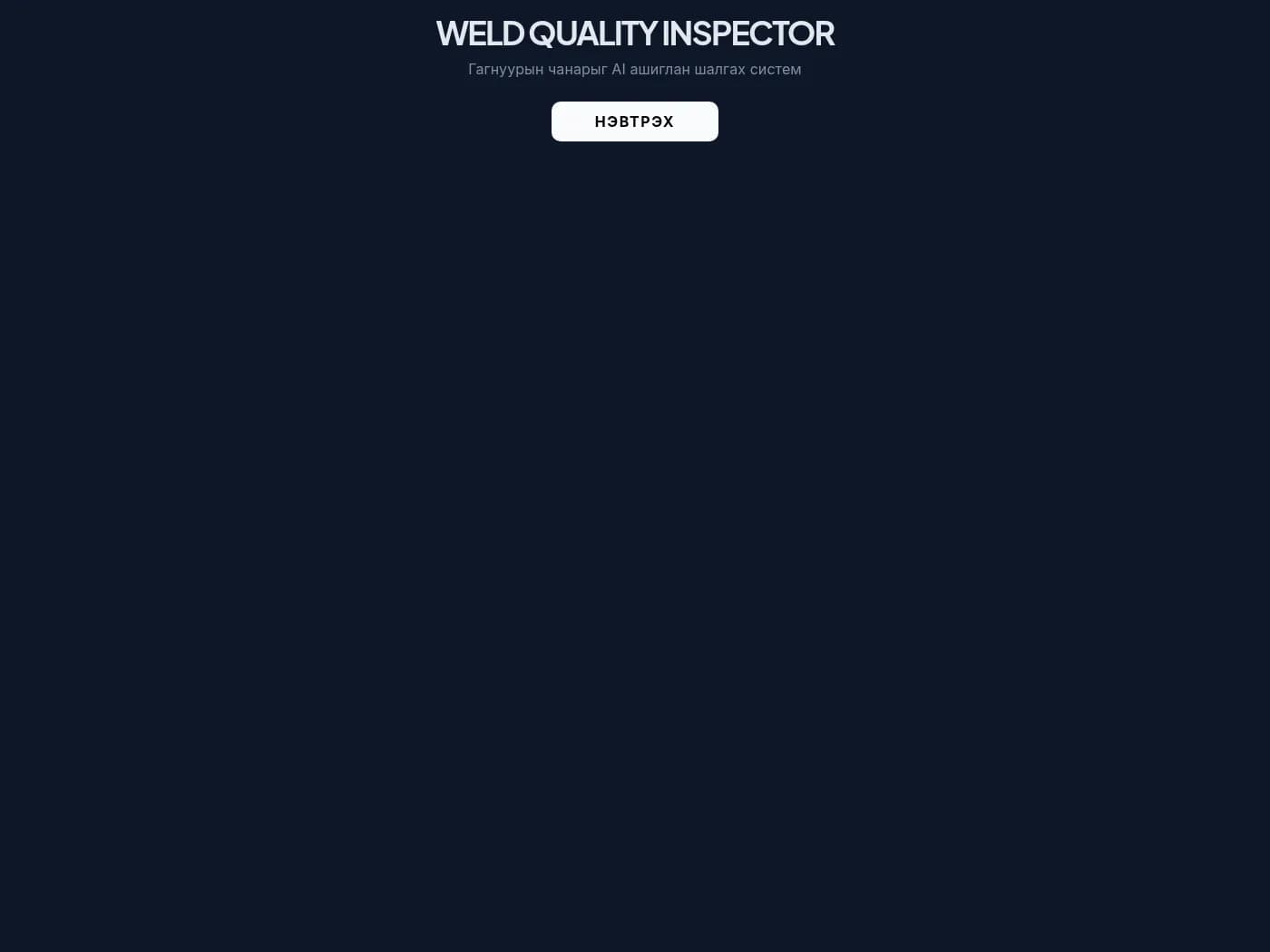 Weld Quality Inspector