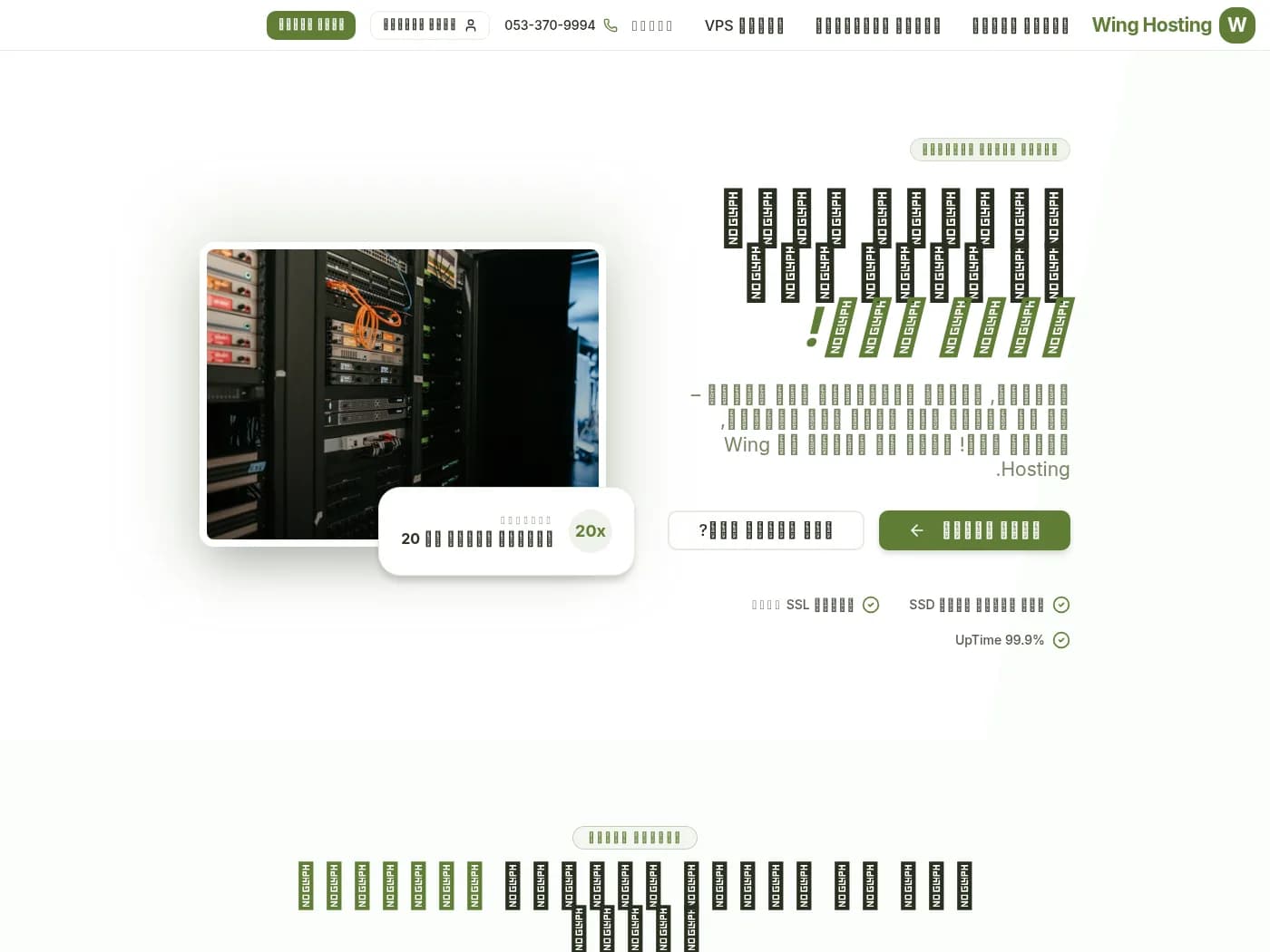 Wing Hosting Redesign