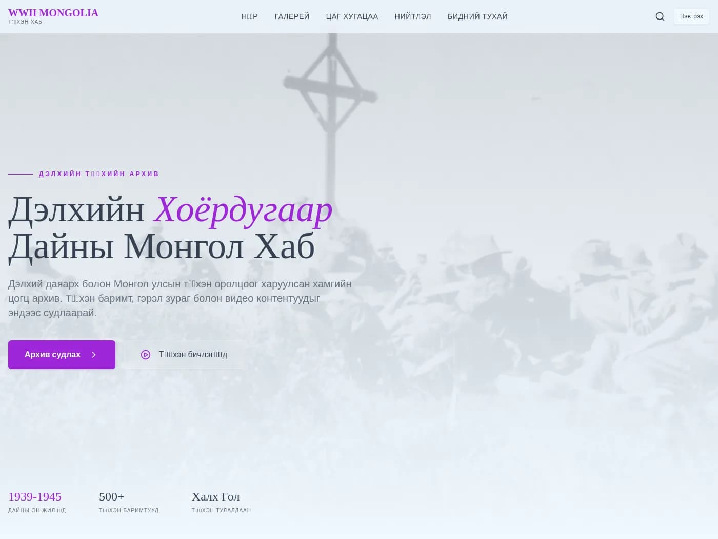 World War II Mongolia Hub
