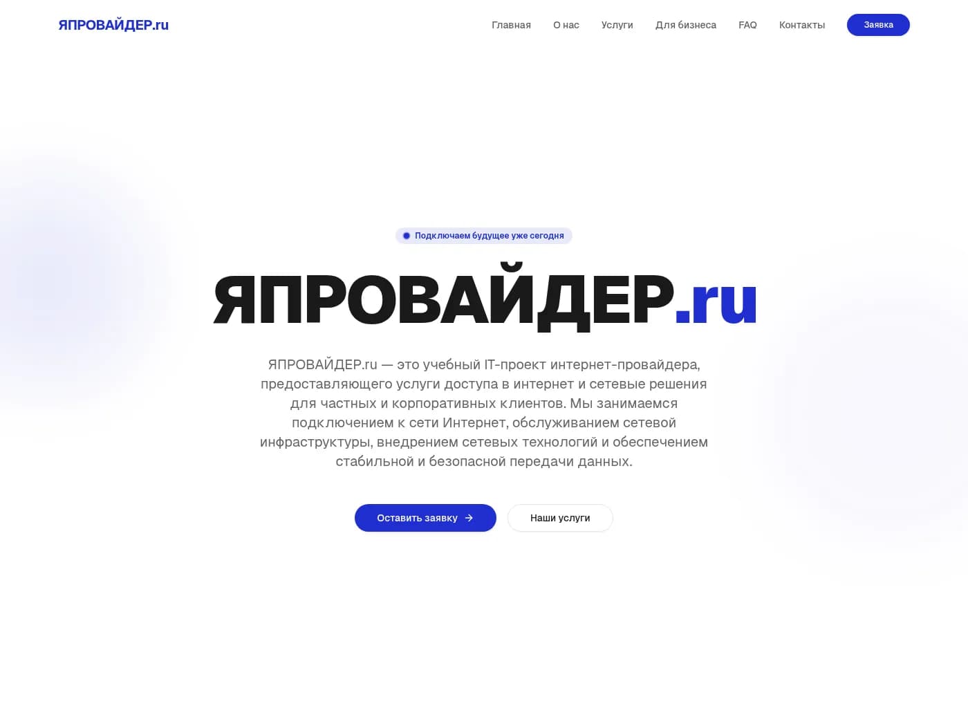 ЯПРОВАЙДЕР.ru Landing