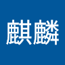 郑麒麟