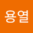최용열