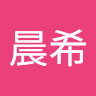 王晨希