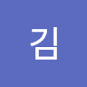 문진김