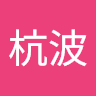 廖杭波