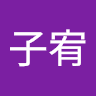 邱子宥