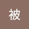 林被