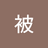 林被