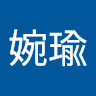 江婉瑜