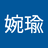 江婉瑜