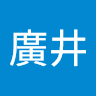 勉廣井