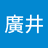 勉廣井