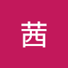陈茜